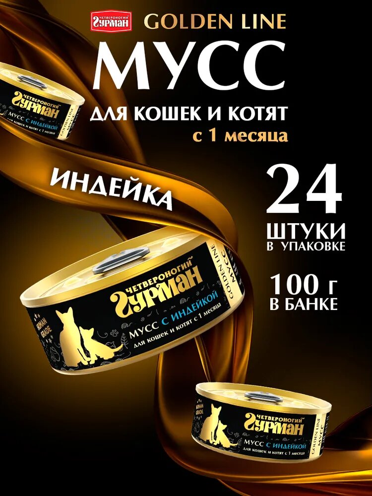 Корм для кошек и котят влажный Четвероногий Гурман "Golden line Мусс Индейка", 100 г х 24 шт.