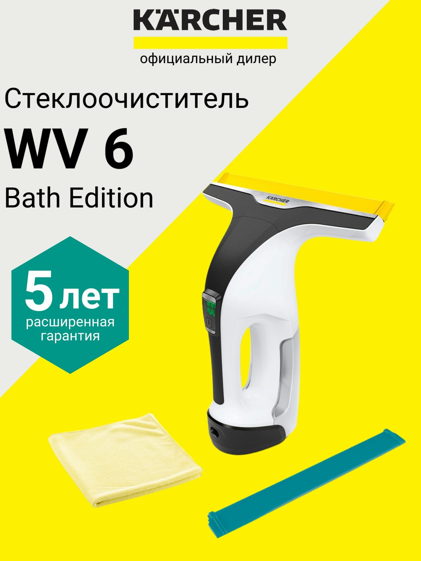 Аккумуляторный стеклоочиститель Karcher WV 6 Bath Edition, (1.633-750.0)