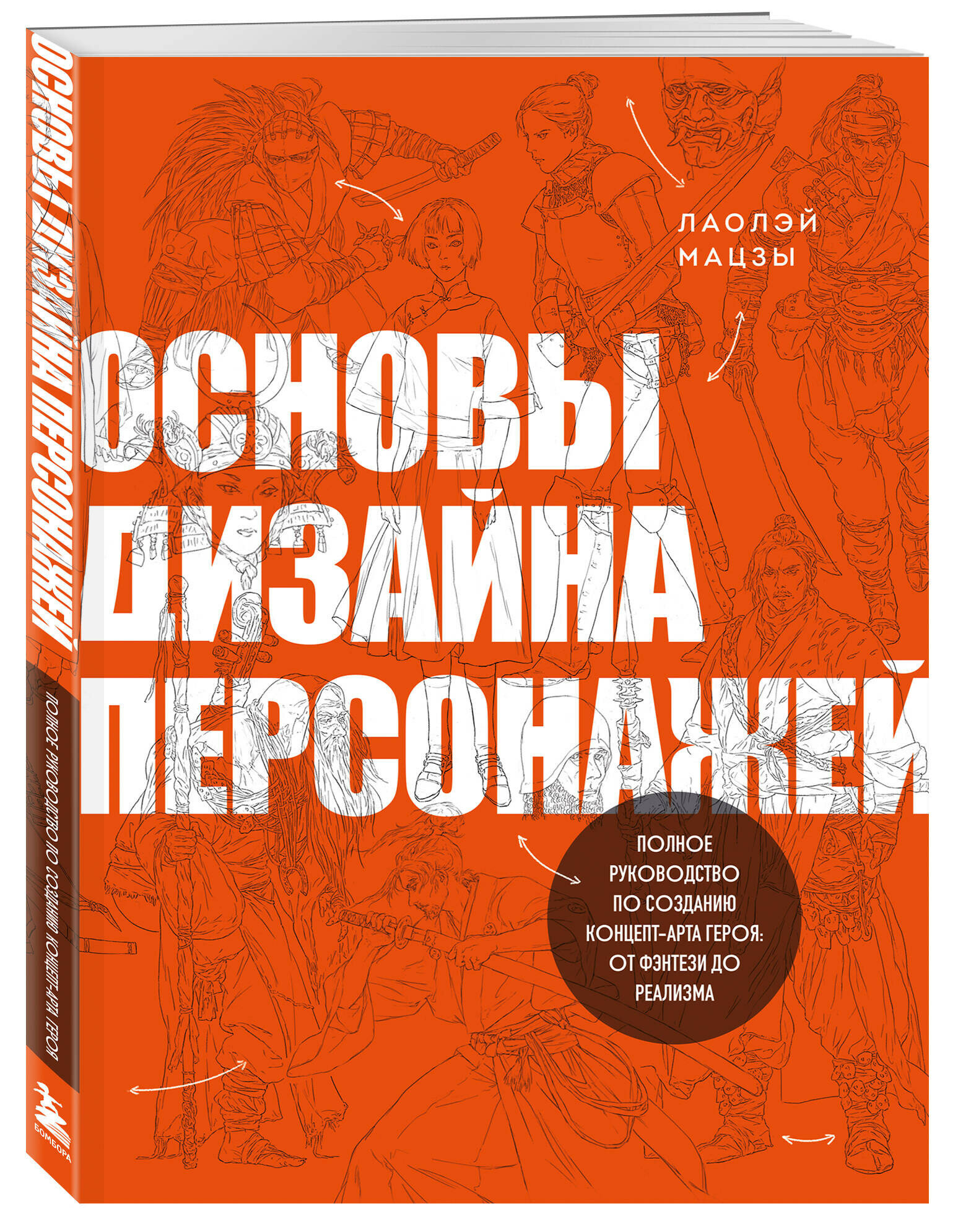 Основы дизайна персонажей: Полное руководство по созданию концепт-арта героя – от фэнтези до реализма