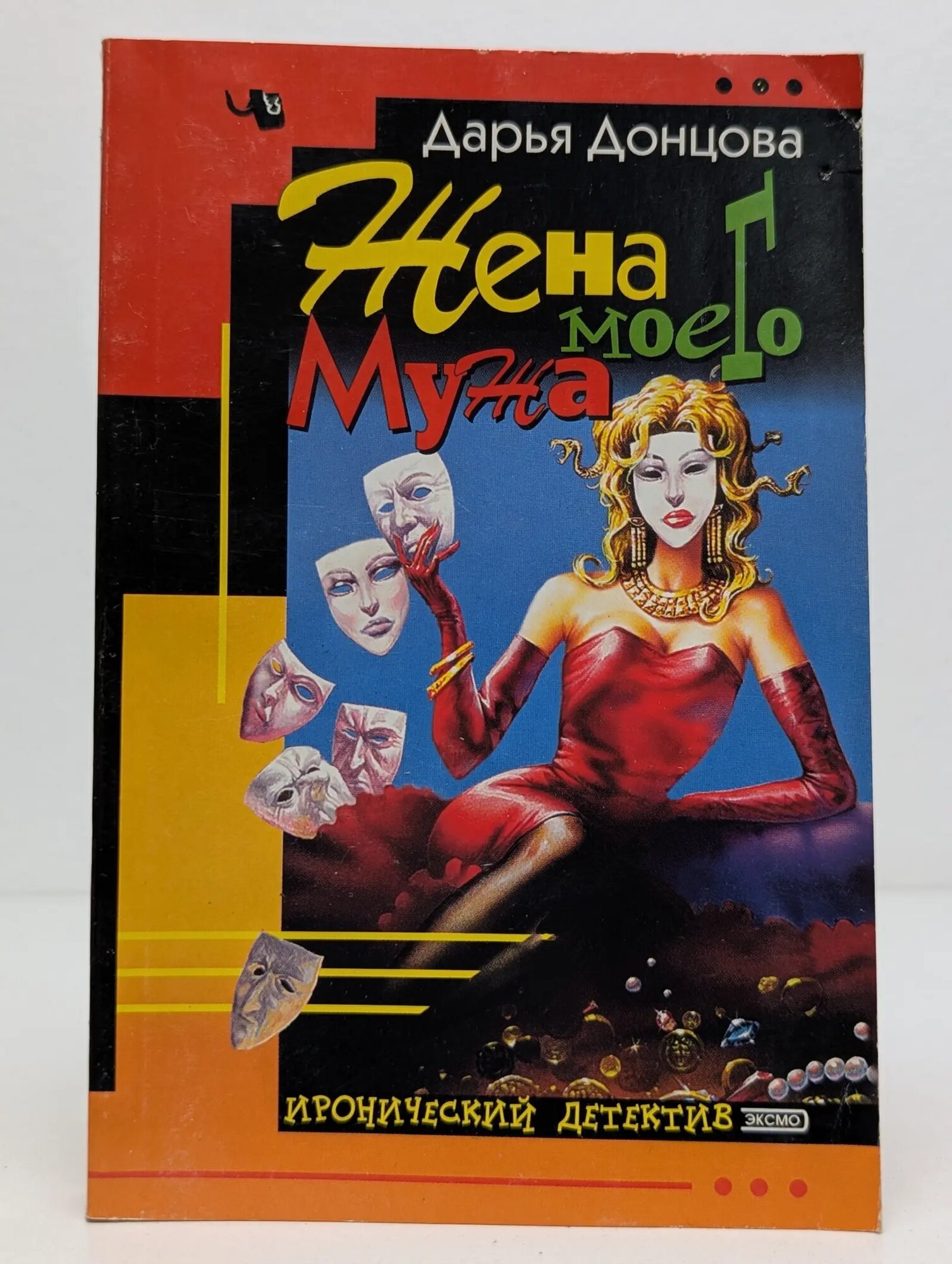 Иронический детектив. Жена моего мужа Донцова Дарья Аркадьевна 2003