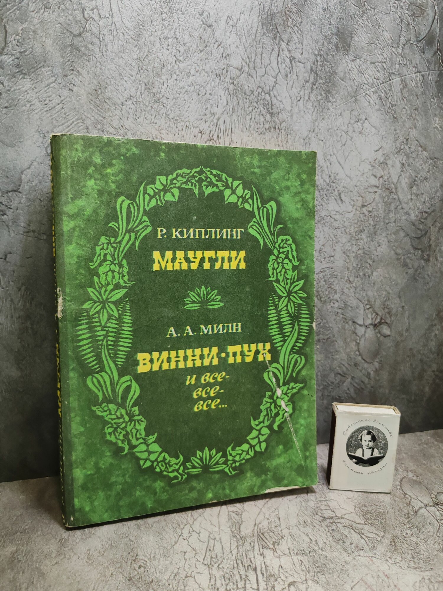 Маугли. Винни-пух и все-все-все (1988 г.)