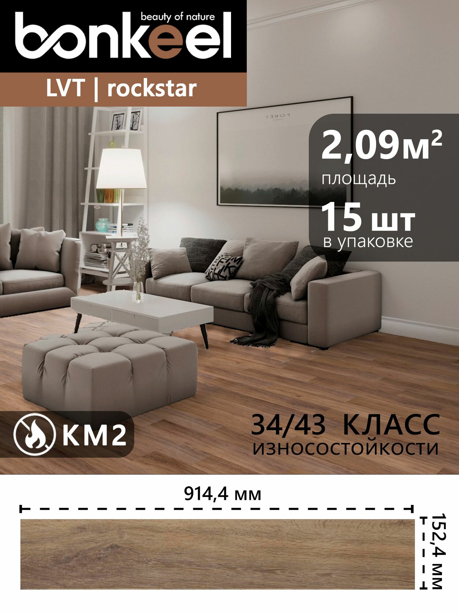 Плитка ПВХ клеевая Bonkeel Рокстар Джанет 3,0x152х914см (2,09м2/15шт)
