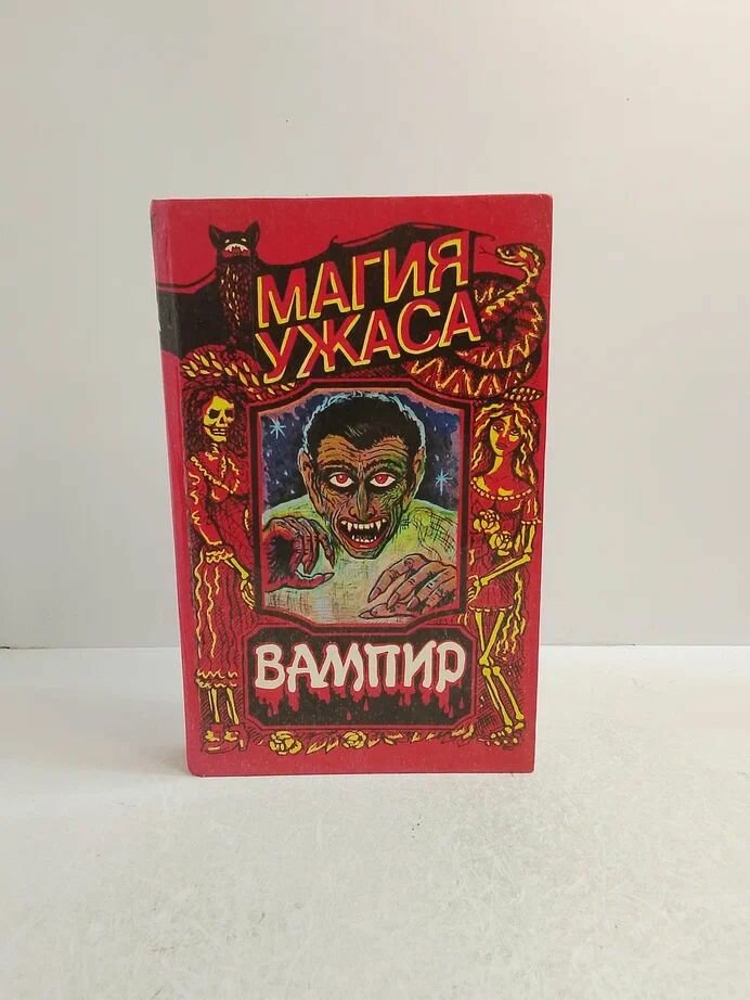 Магия ужаса. Вампир
