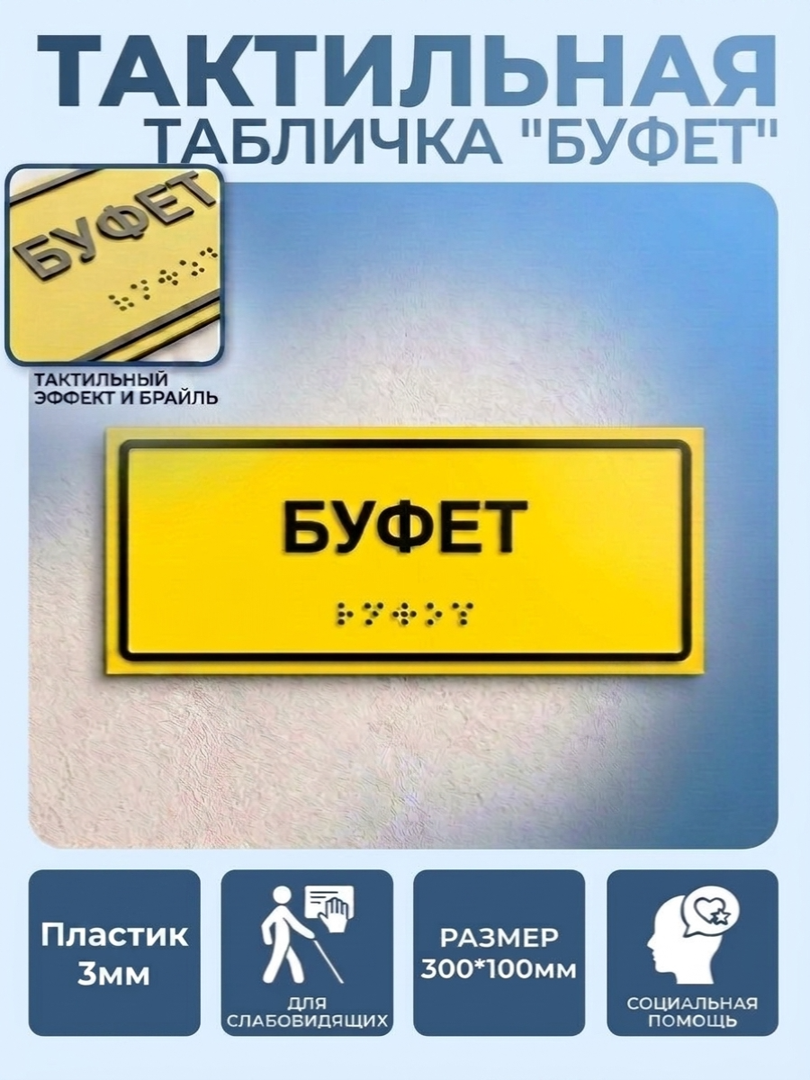 Тактильная табличка со шрифтом Брайля "Буфет" 300*100мм на ПВХ 3мм