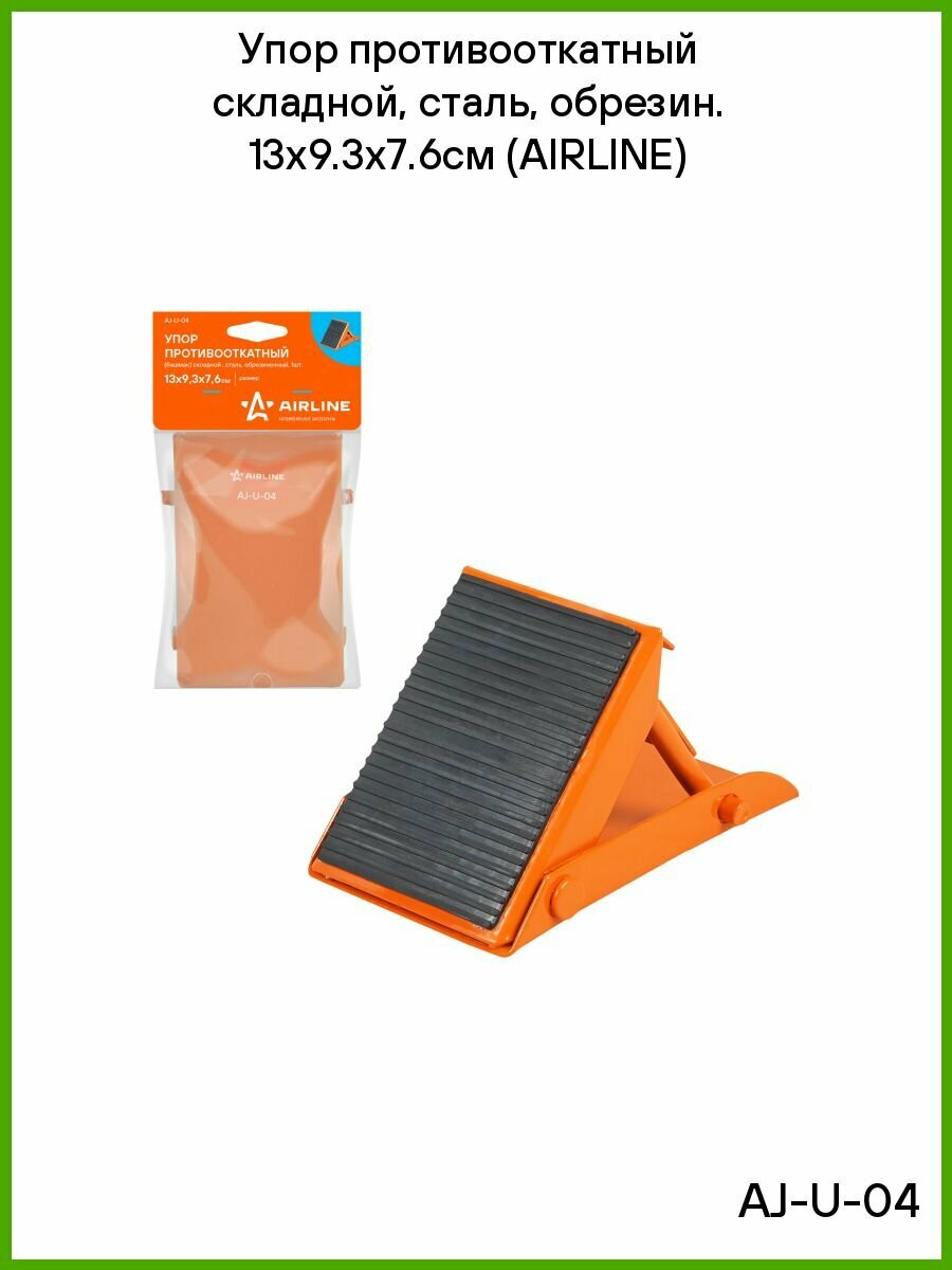 Упор противооткатный складной, сталь, обрезин. 13х9.3х7.6см (AIRLINE)