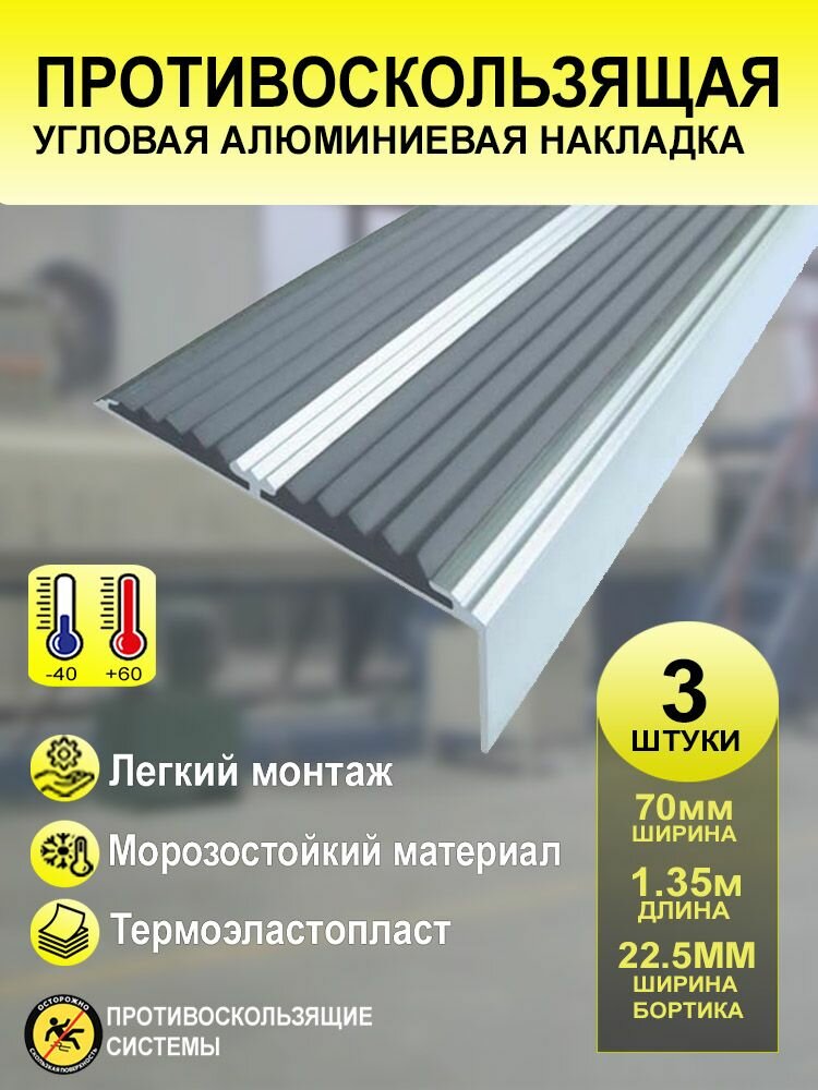 Противоскользящая угловая алюминиевая накладка-порог с резиновой вставкой, цвет вставки серый, длина 1.35м 3шт. Ширина 70 мм
