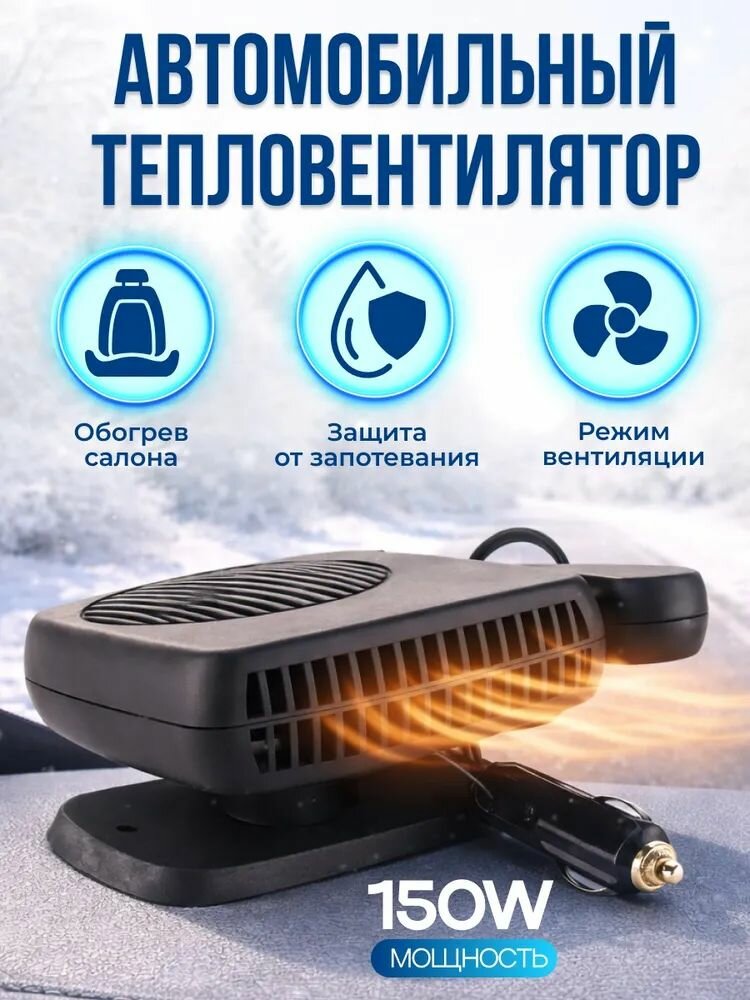 Тепловентилятор автомобильный 12В от прикуривателя — вентилятор для салона авто, обогрев и обдув места водителя