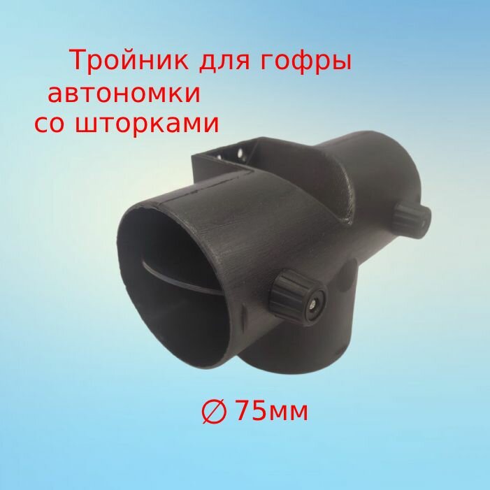 Тройник для гофры автономного отопителя, Т-образный с двумя шторками, диаметр Ø75 мм, выдерживает 150°C, огнестойкий