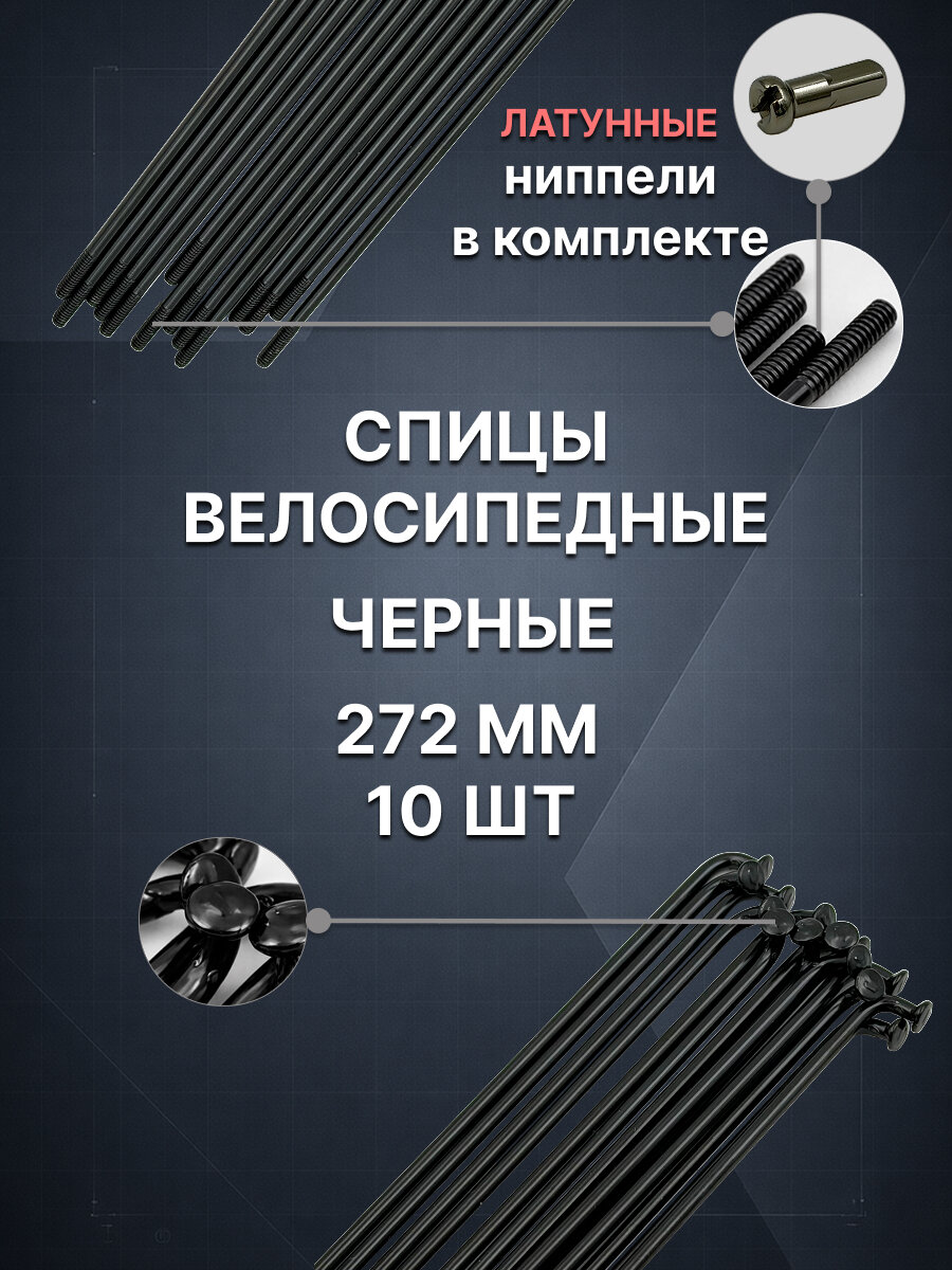 Комплект спиц велосипедных с латунным ниппелем 272мм, 14g, черные, 10шт
