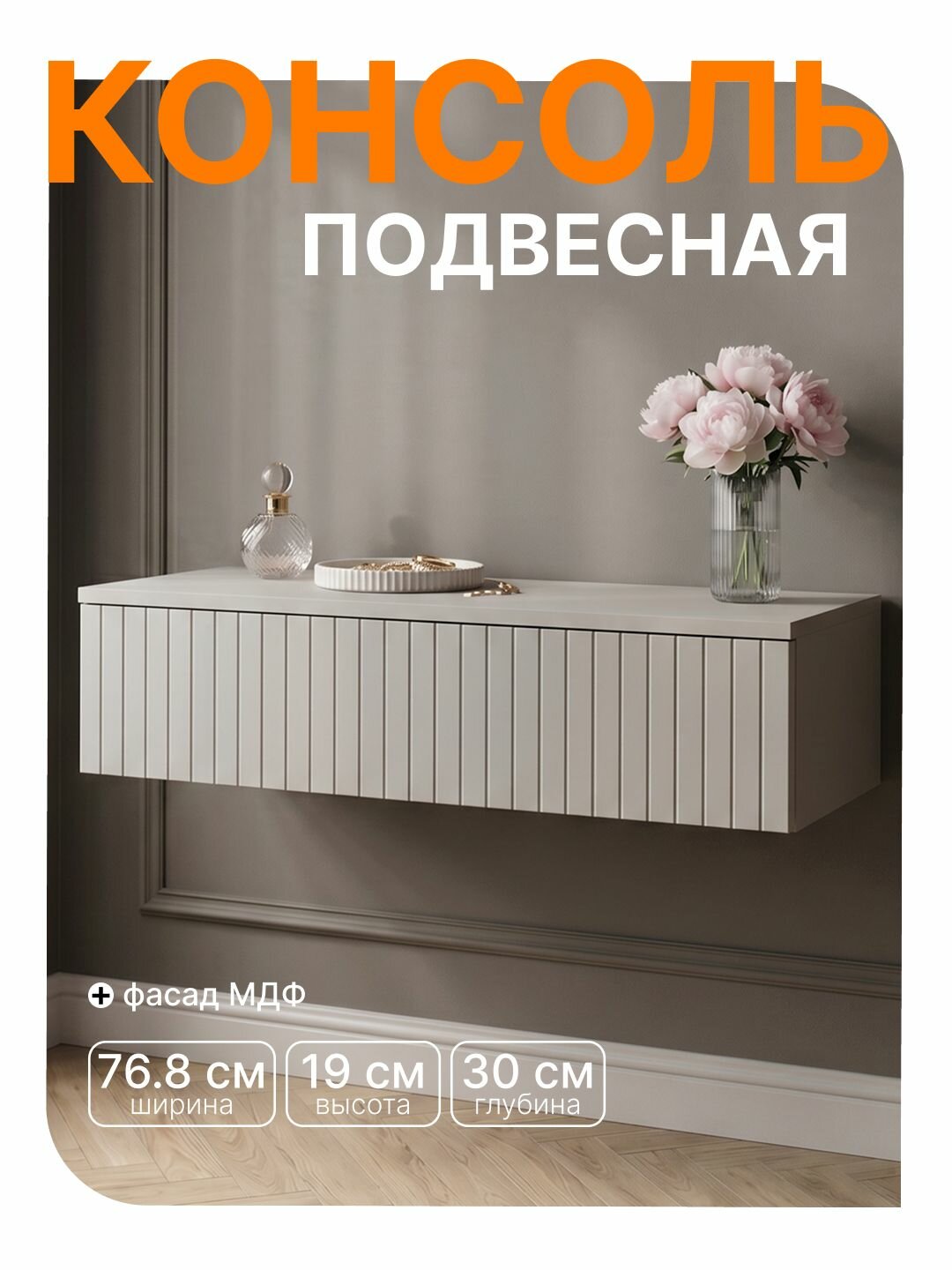 Туалетный столик подвесной Welcome store консоль в прихожую с ящиком / тумба под телевизор
