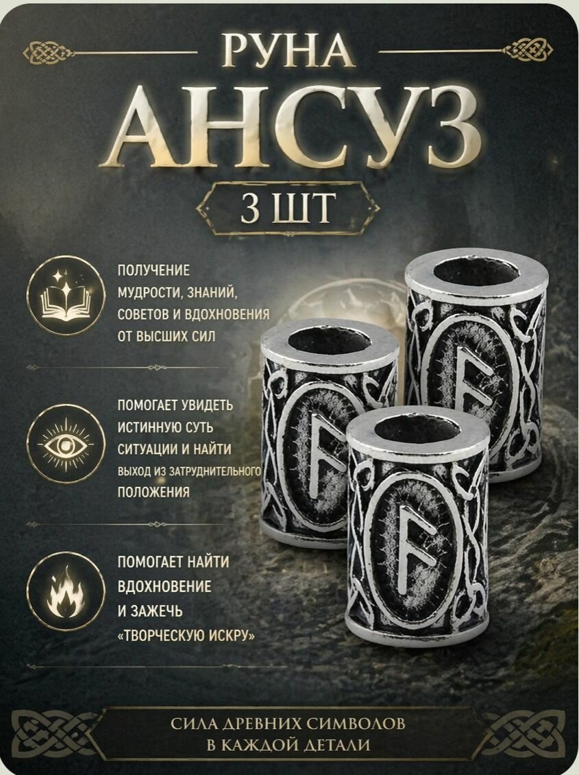 Руна металлическая (Ансуз) 3 шт