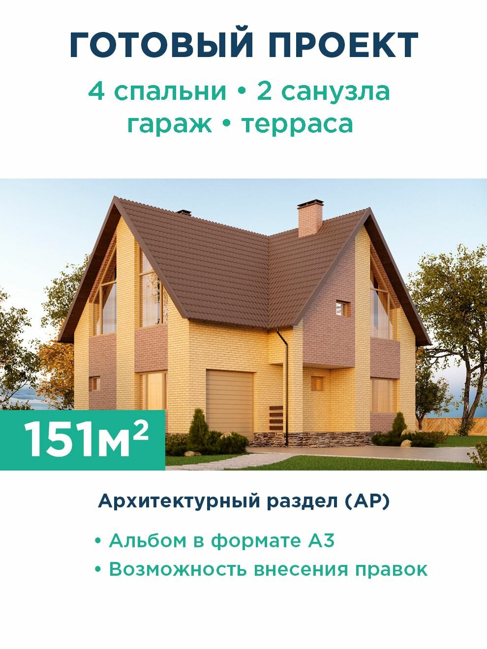 Проект дома Планнерс 002-151-1МГ, 4 спальни, мансарда, гараж, 150 кв. м