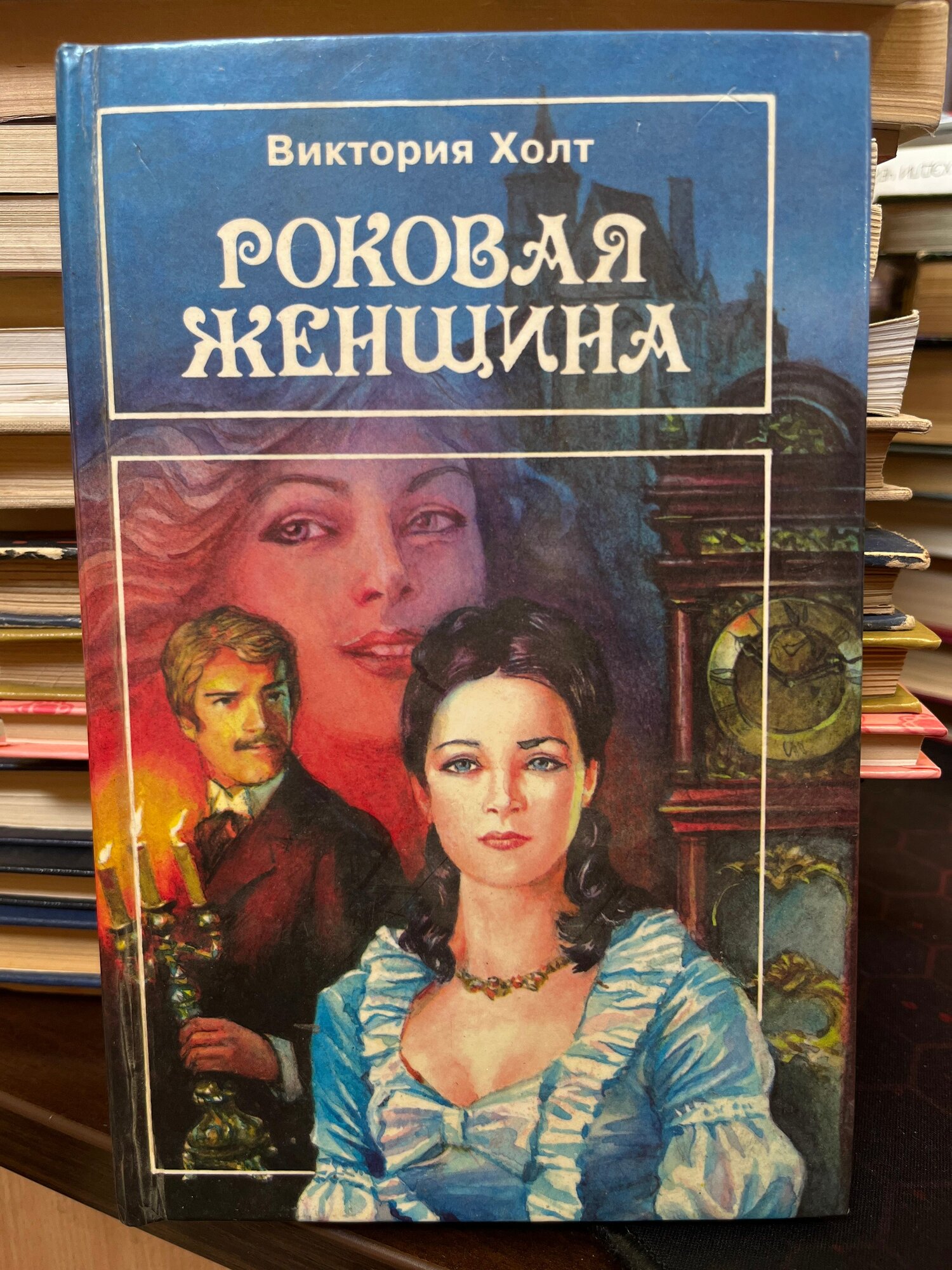 Роковая женщина