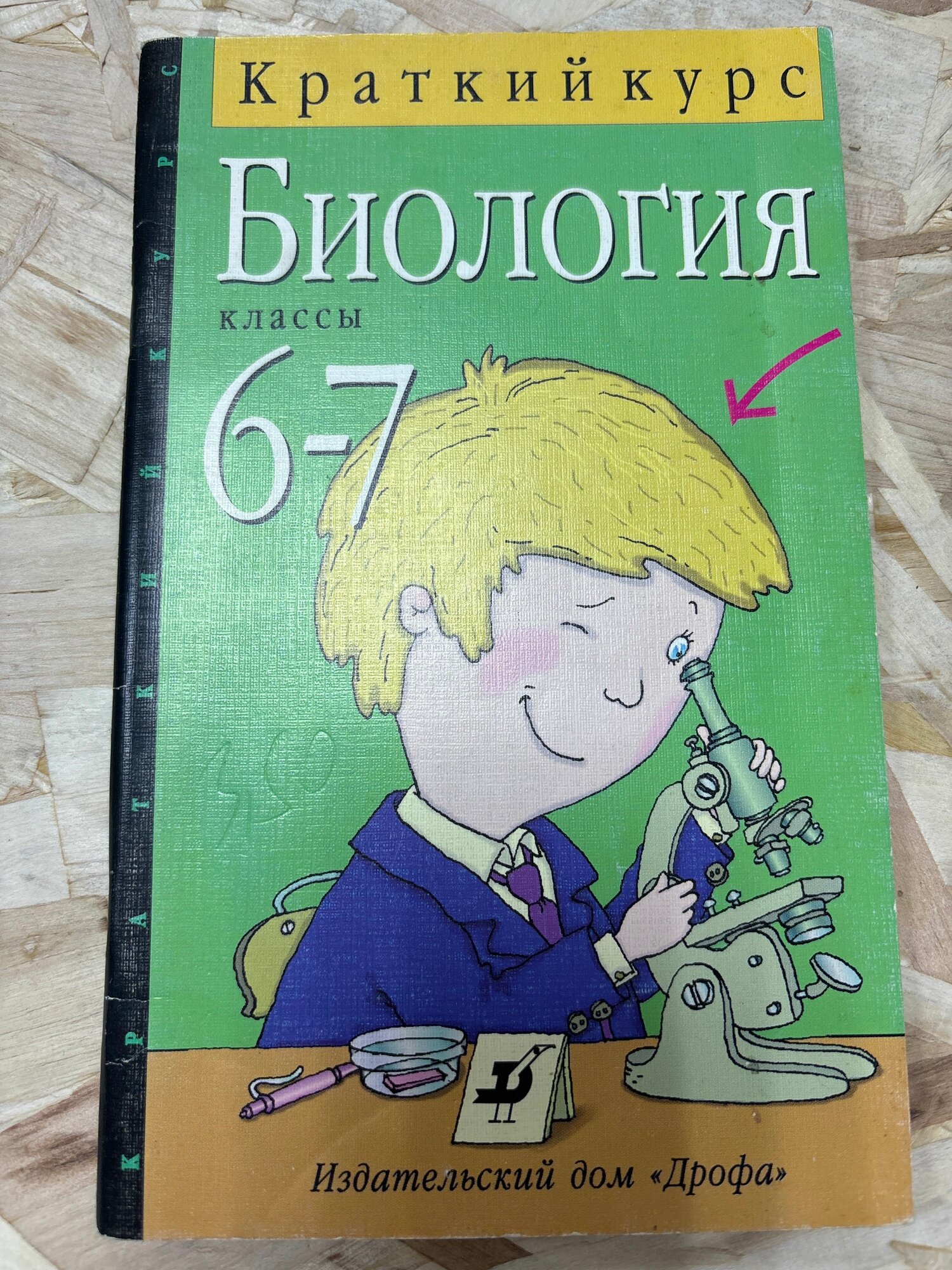 Биология 6-7 классы. Краткий курс