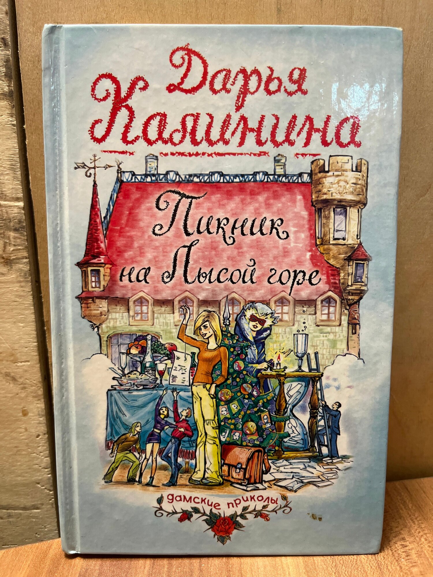 Пикник на Лысой горе