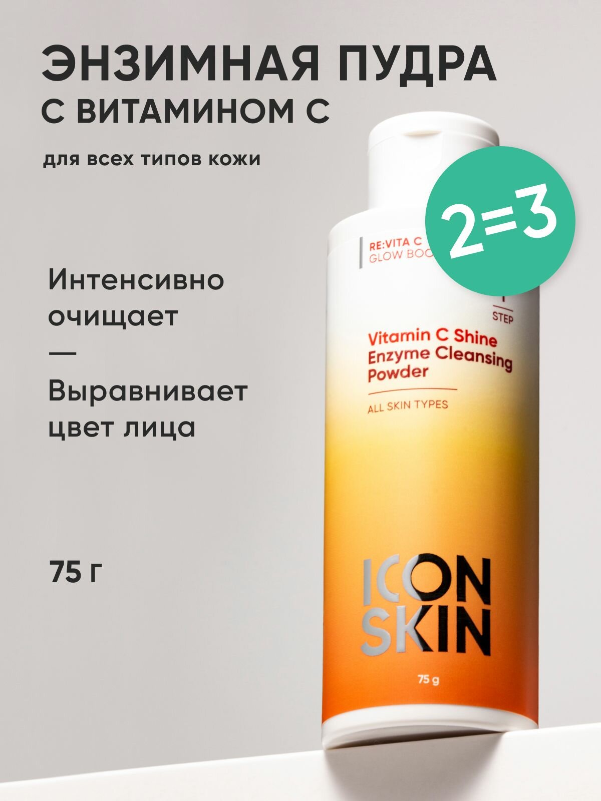 Энзимная пудра для лица Vitamin C Shine для всех типов кожи с витамином С, гладкость и сияние кожи, 75г