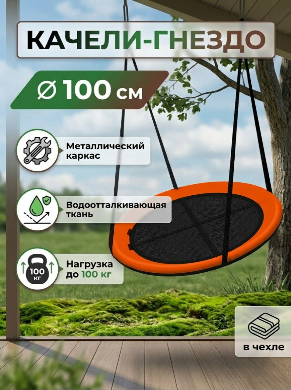 Качели гамак модель Гнездо 100 см. Качель кокон подвесная садовая Савушка черный/оранжевый.