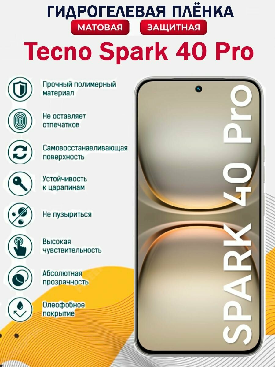 Матовая гидрогелевая защитная пленка Tecno Spark 40 Pro на экран для защиты устройства от царапин и потертостей.