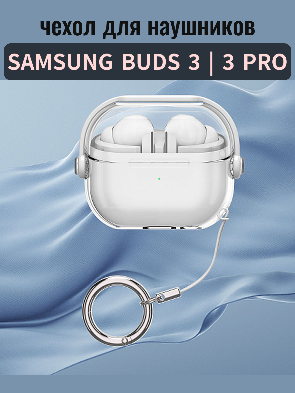 Чехол для наушников Samsung Galaxy Buds 3 / 3 Pro, силиконовый со шнурком и кольцом, прозрачный