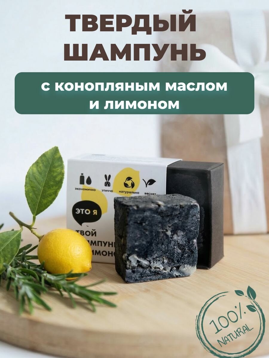 Шампунь твердый с маслом конопли и лимоном