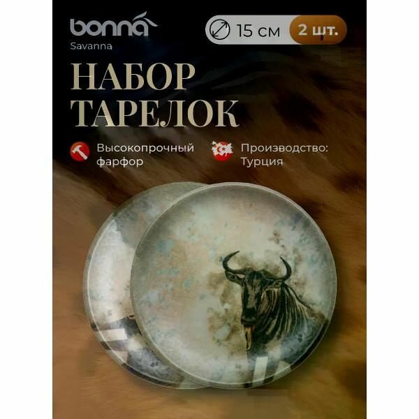 Тарелка столовая BONNA Savanna 15 см