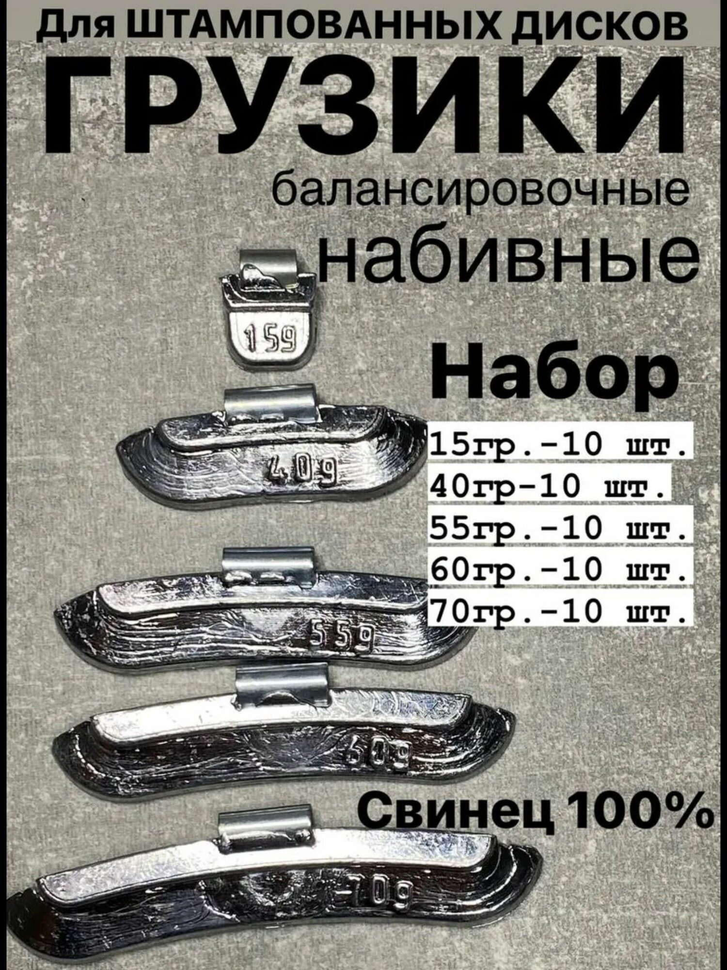 Грузики шиномонтажные набивные набор 50 шт