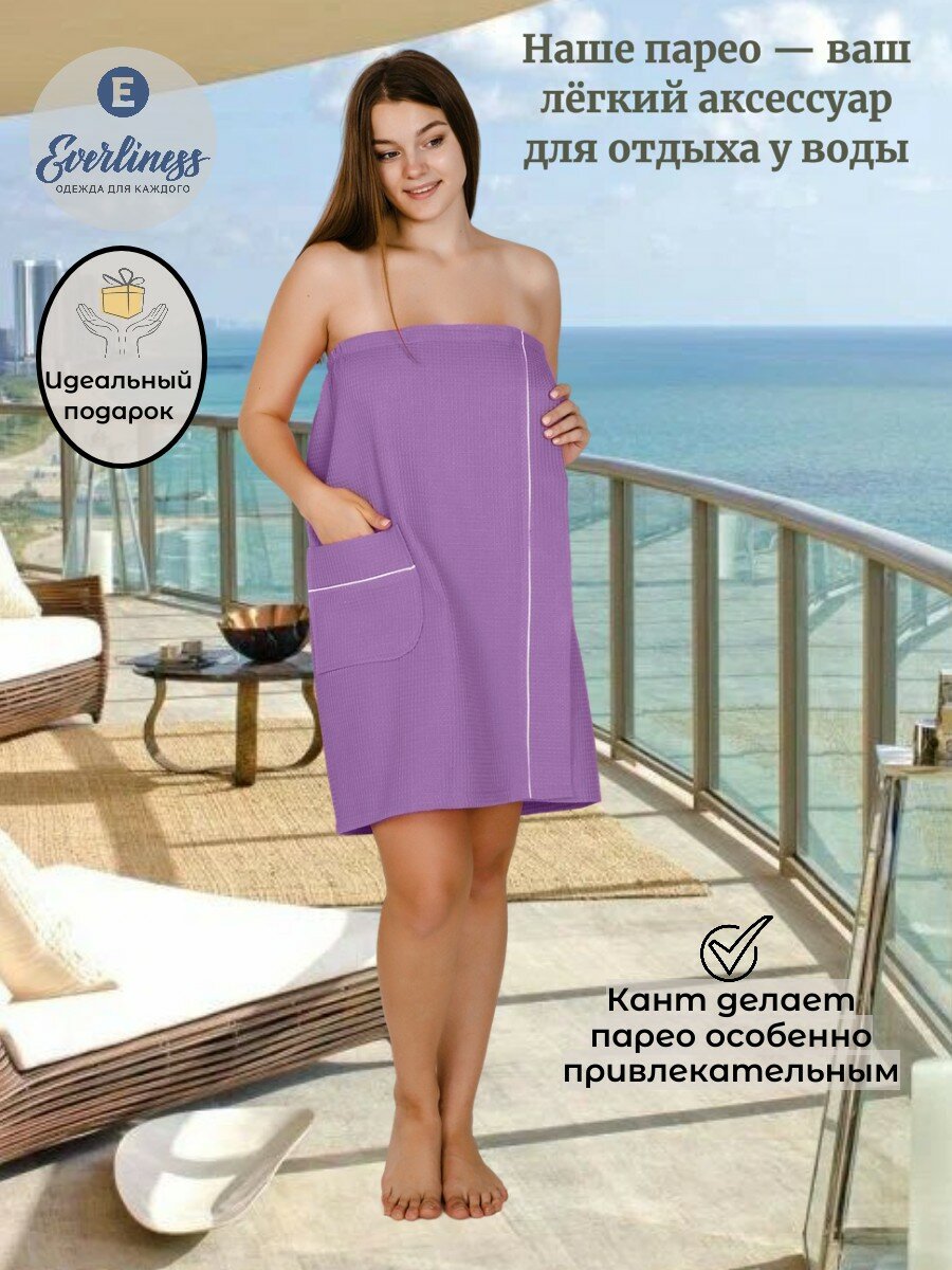 Парэо вафельное Everliness женский цвет сирень
