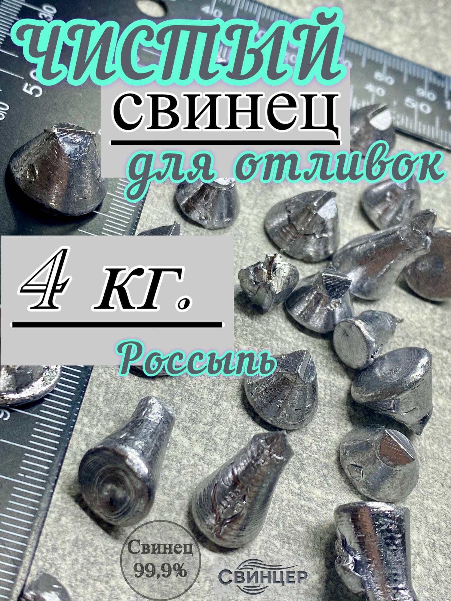 Свинец для отливок 4 кг