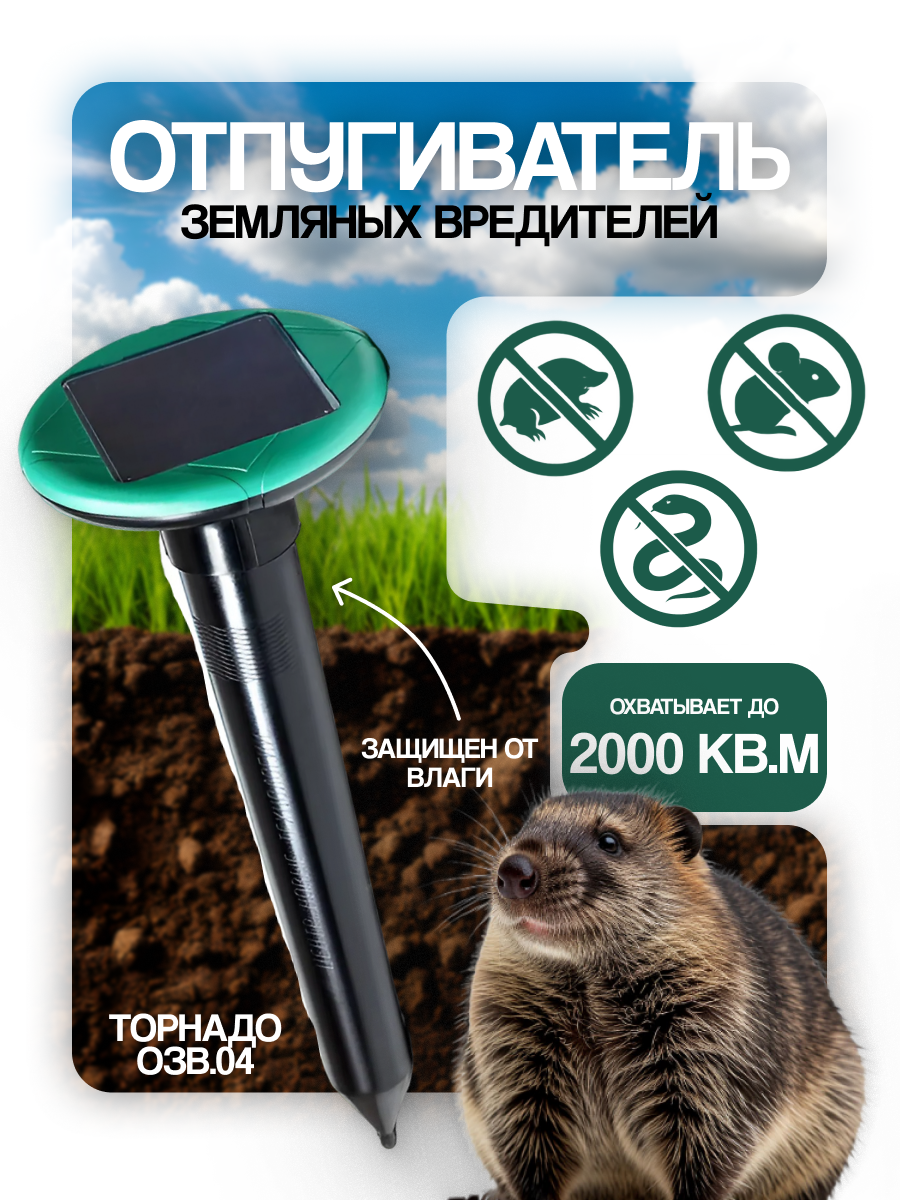 Отпугиватель кротов Торнадо ОЗВ.04, от кротов и земляных вредителей