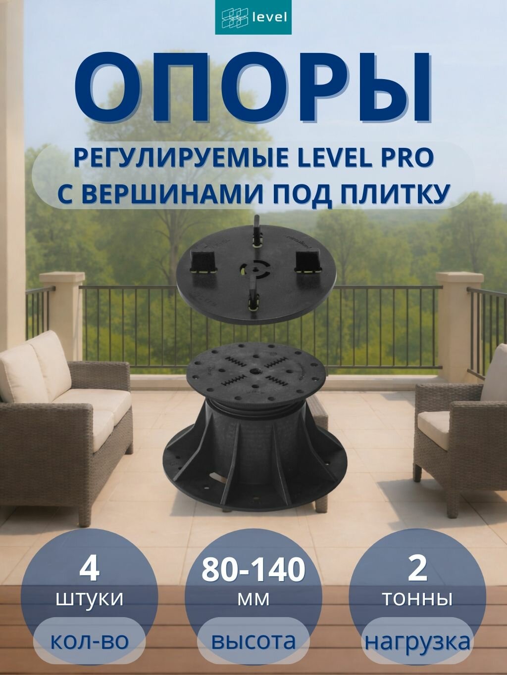 Регулируемая опора Level PRO 80-140 мм с вершинами под плитку - 4 шт.