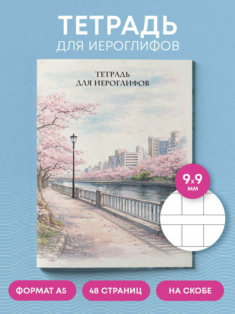 Тетрадь для иероглифов, сетка 9х9 мм. (Сакура в городе)