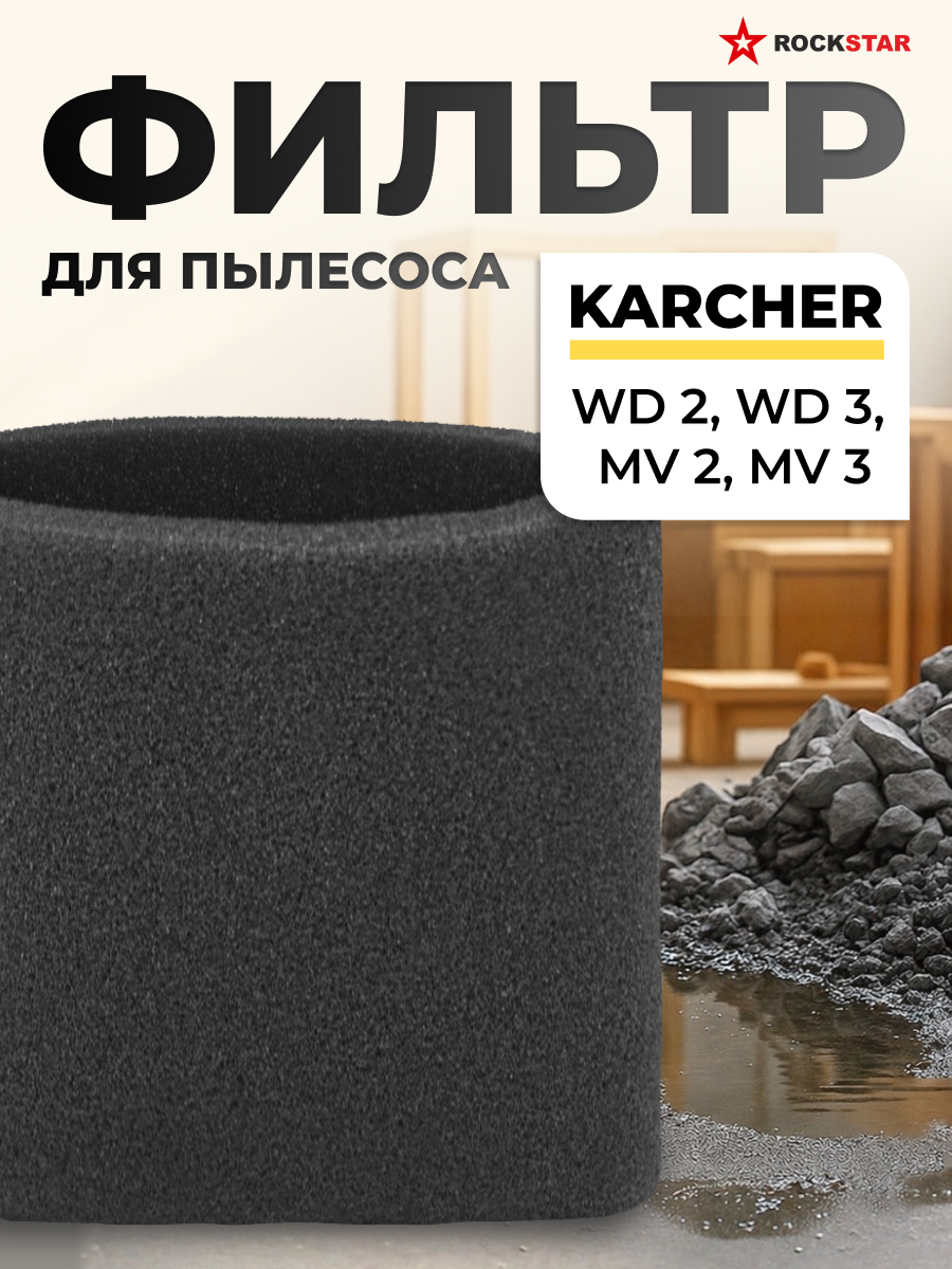 Поролоновый фильтр для пылесоса Karcher WD 2, WD 3, MV 3, MV 2, SE. Для влажной уборки, 1 шт