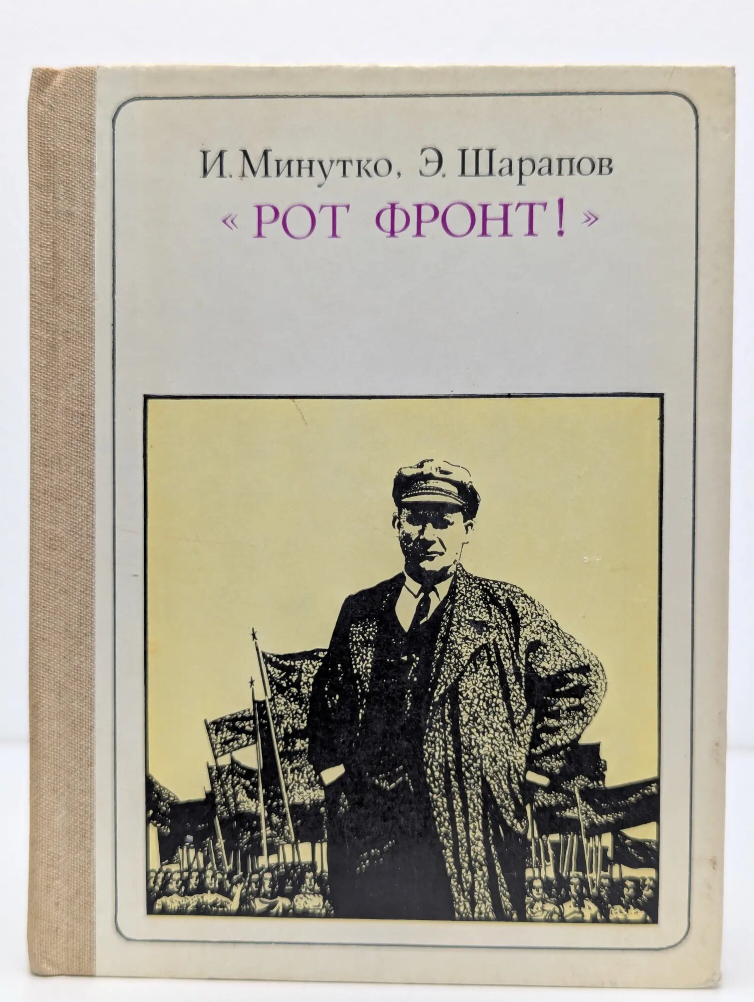 "Рот Фронт!" Минутко Игорь Александрович, Шарапов Эдуард Прокопьевич 1987