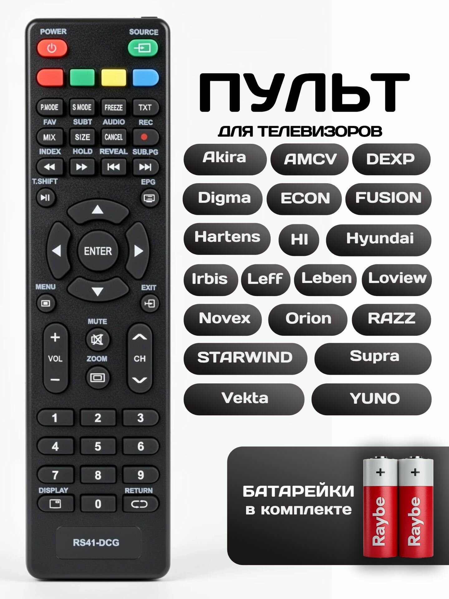 Пульт для телевизора универсальный RS41-DCG, батарейки в комплекте.