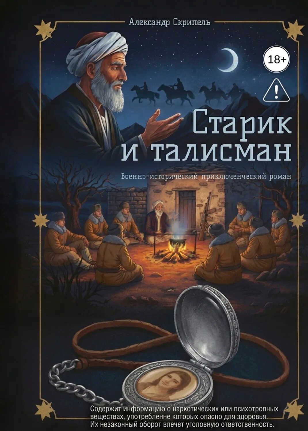 Старик и талисман [Цифровая книга]
