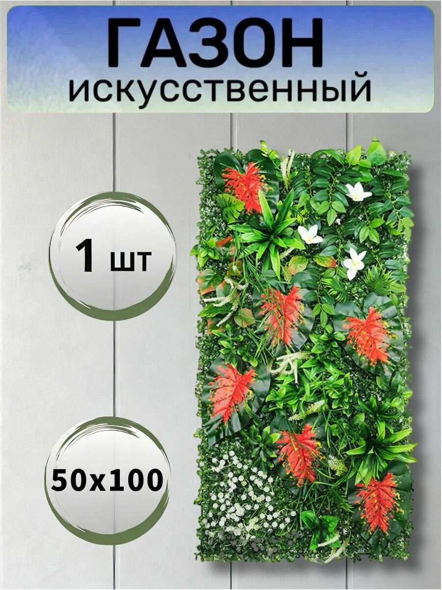 Искусственная трава на стену 50 на 100 см; Искусственным зелень для декора на стену