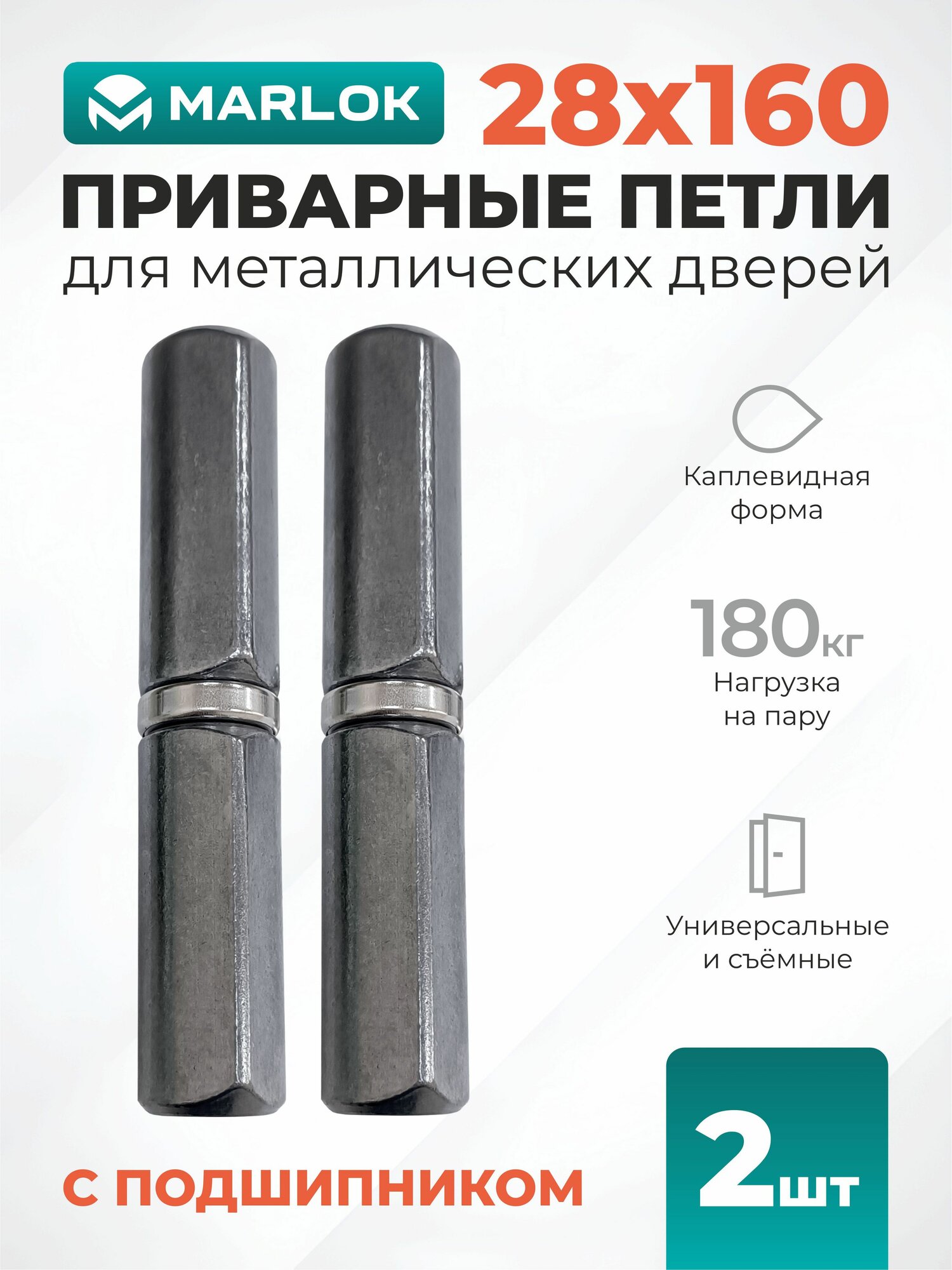 Приварные петли гаражные с подшипником 28х160 мм MARLOK (2 шт)