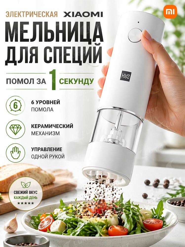 Xiaomi Мельница для специй, высота 17.1 см, 1 шт