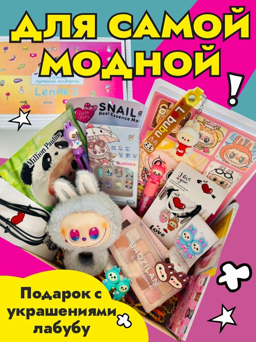 Большой подарочный игровой набор для мальчика и девочки с лабубу, сюрприз-бокс подарок для ребенка на праздник