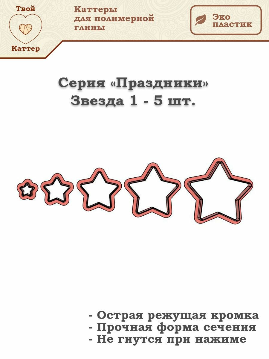 Каттеры для полимерной глины - Серия Праздники - Звезда 1 - 5шт.