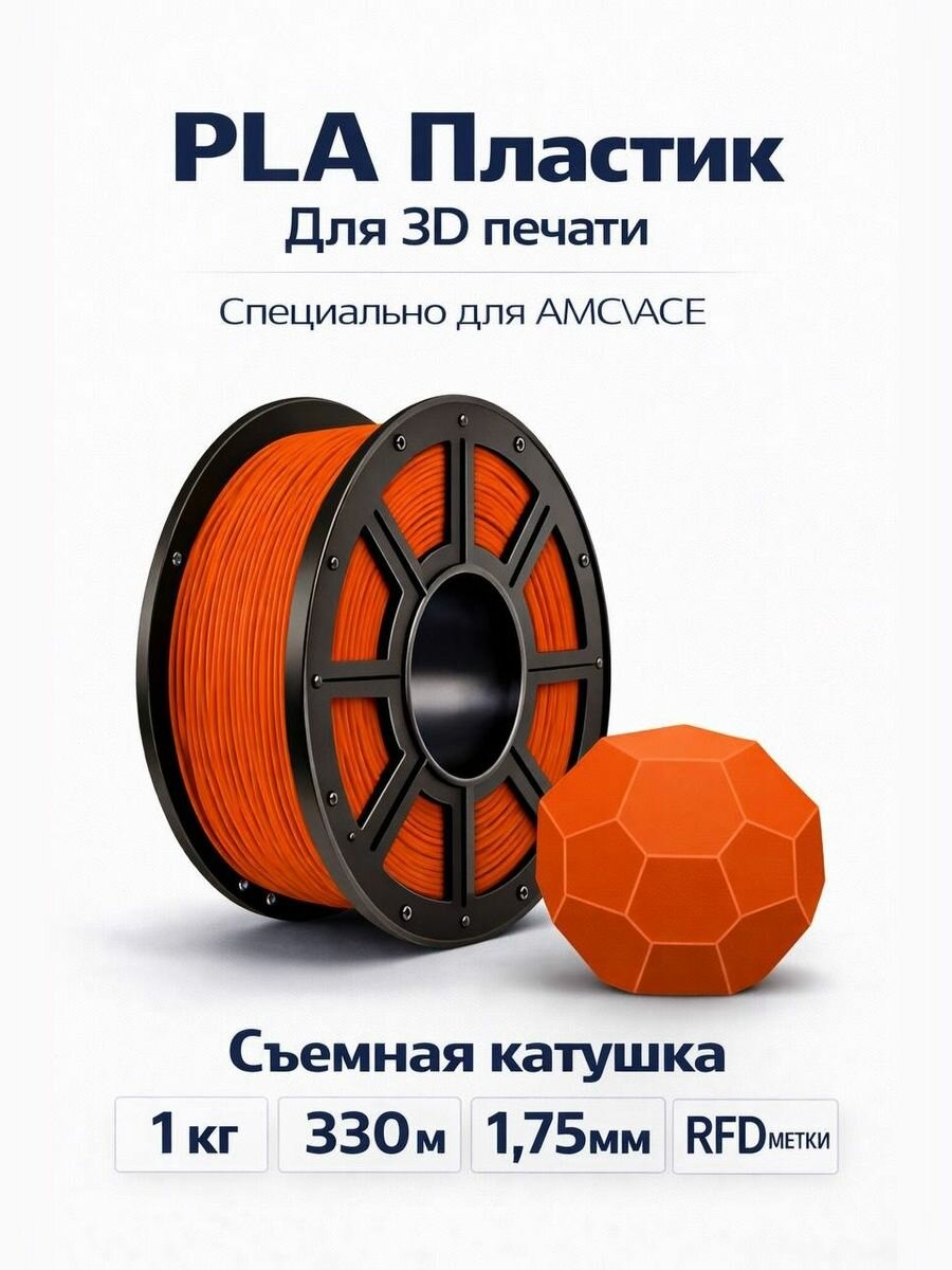 PLA пластик - Ярко Оранжевый (Orang) 1KG ANYCUBIC