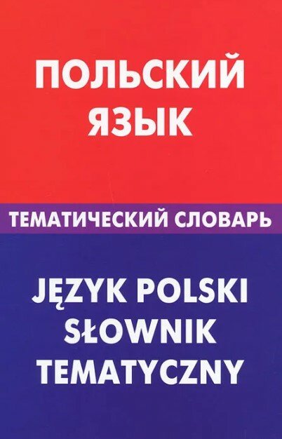 Польский язык. Тематический словарь