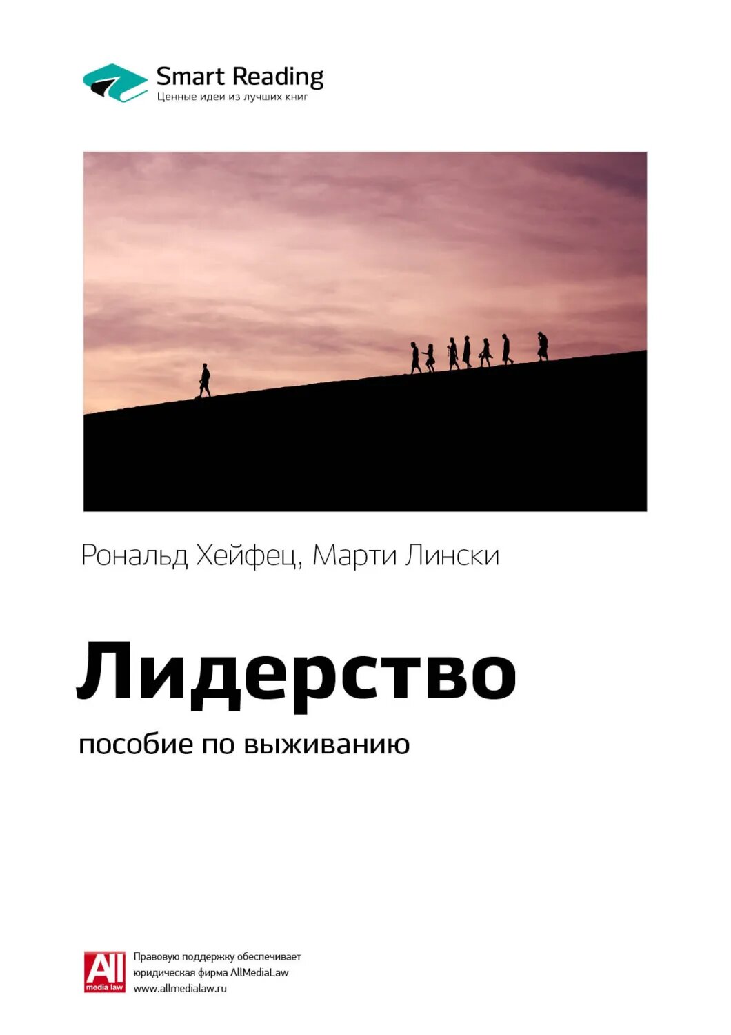 Ключевые идеи книги: Лидерство: пособие по выживанию. Рональд Хейфец, Марти Лински [Цифровая книга]