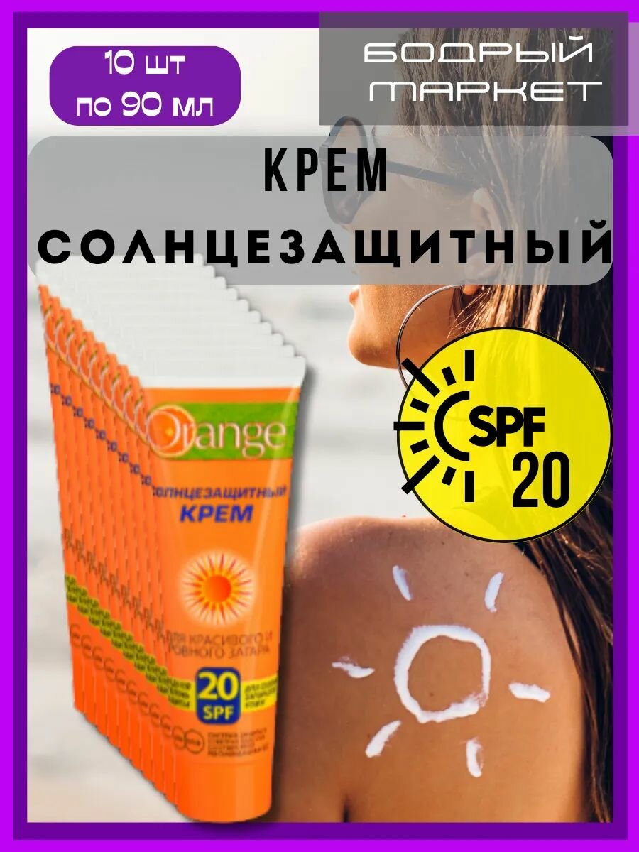 Orange солнцезащитный крем для тела SPF 20, 90 мл 10шт