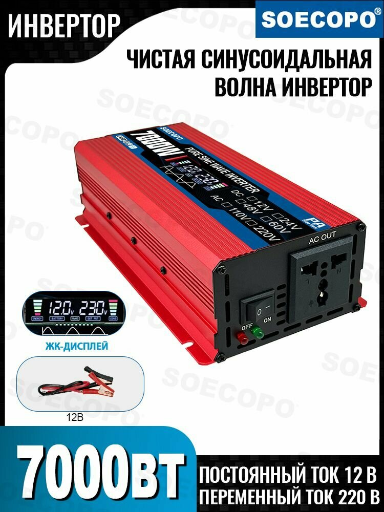 Инвертор автомобильный 7000Вт 12V 220V, Чистый синус, Преобразователь напряжения с LCD дисплеем для дома и котла