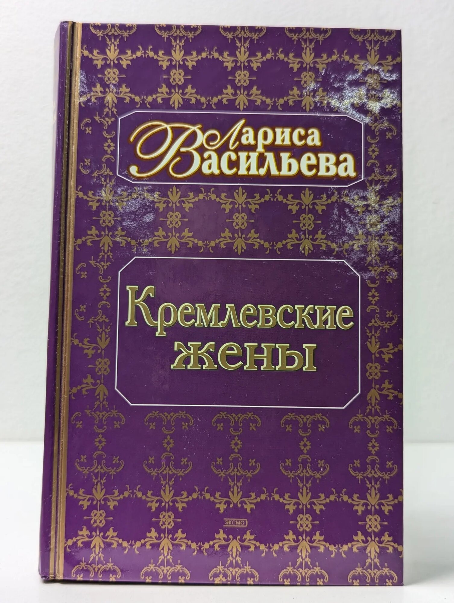 Кремлевские жены Васильева Лариса Николаевна 2003
