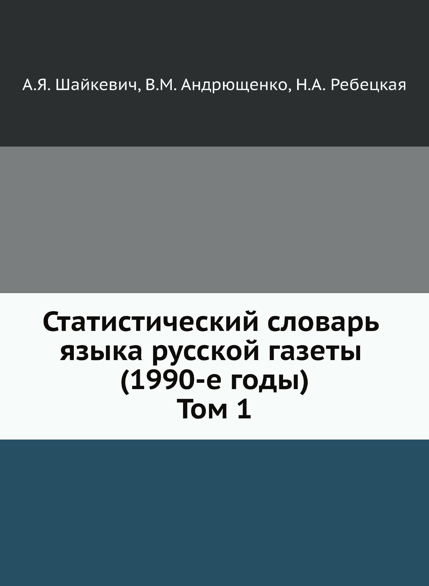 Статистический словарь языка русской газеты (1990-е годы). Том 1