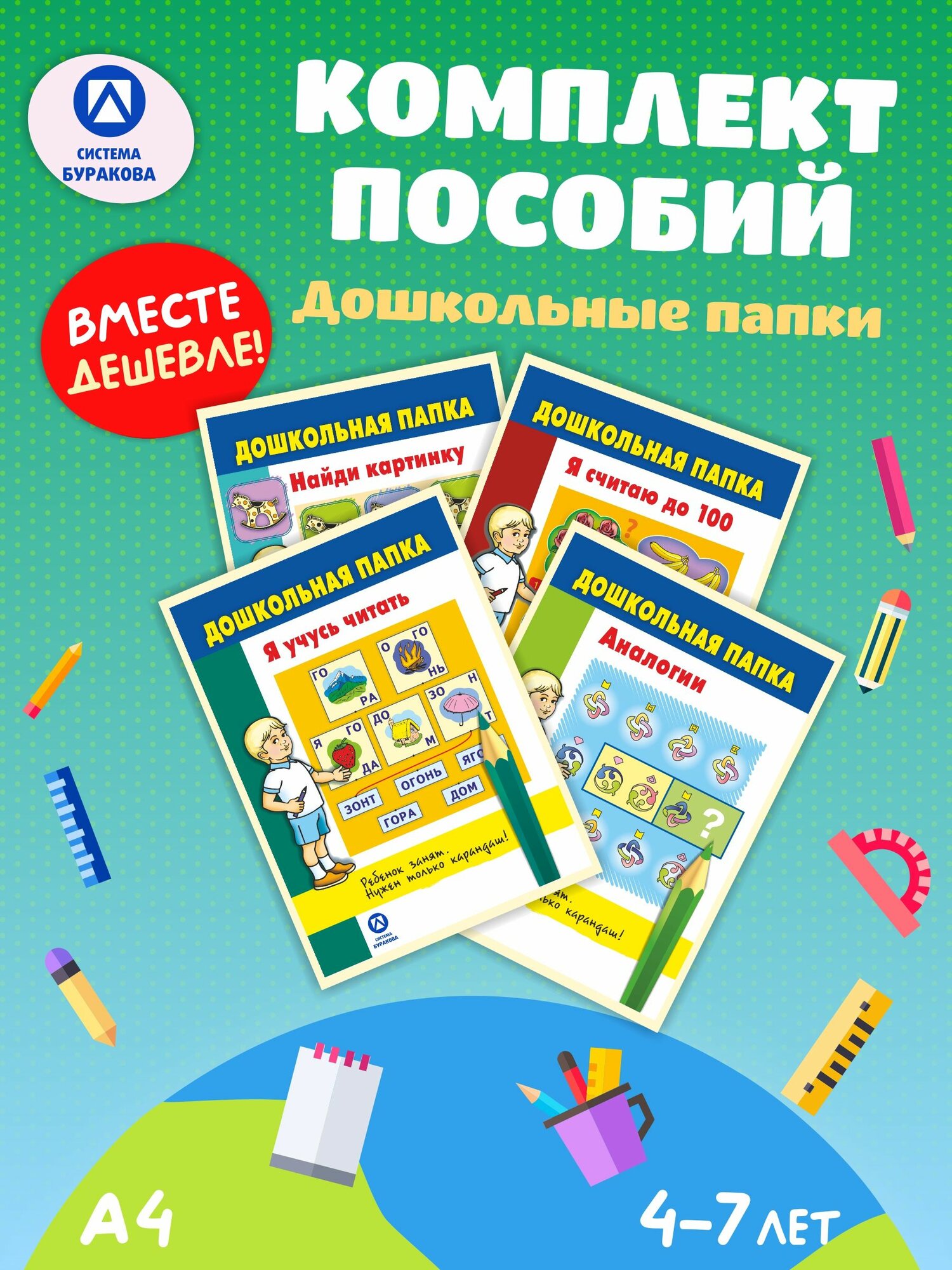 Я учусь читать/Аналогии/Я считаю до 100/Найди картинку/Комплект папок для дошкольников с заданиями
