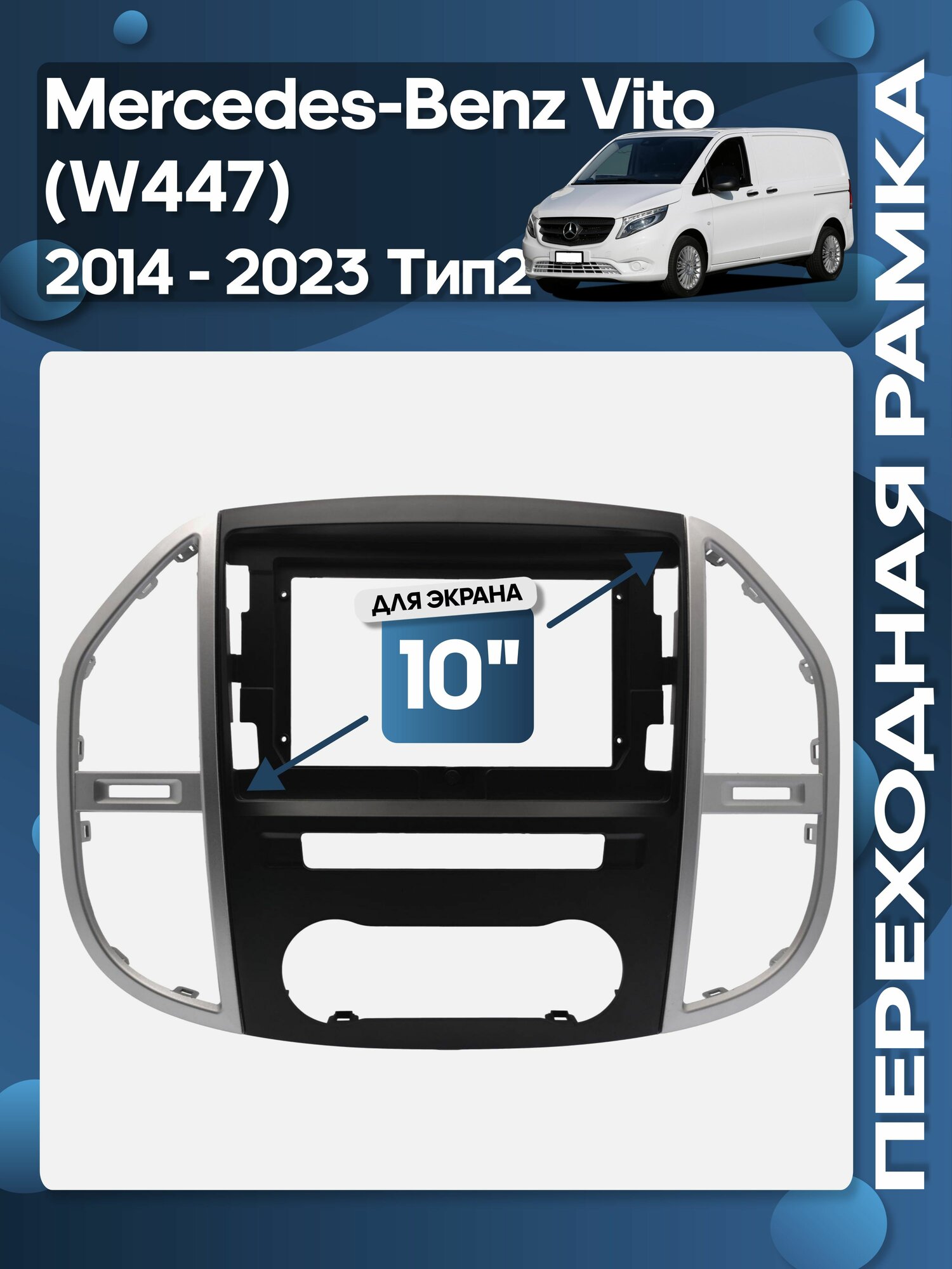 Рамка переходная Mercedes-Benz Vito W447 2014 - 2023 Тип2 для 10" магнитолы + проводка / Wide Media