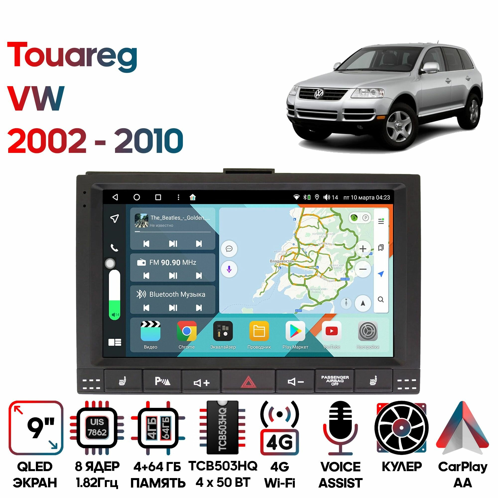 Магнитола Volkswagen Touareg 2002 - 2010 9 дюймов, 4/64GB, 8 ядер, DSP, 4G, Android 10 / Wide Media
